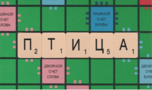 Solve russian scrabble jigsaw puzzle online with 15 pieces